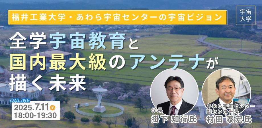 7月11日(金)【第132回宇宙大学】全学宇宙教育と国内最大級のアンテナが描く未来／福井工業大学 学長 掛下 知行氏、電気電子情報工学科 教授 村田 泰宏氏 | Peatix