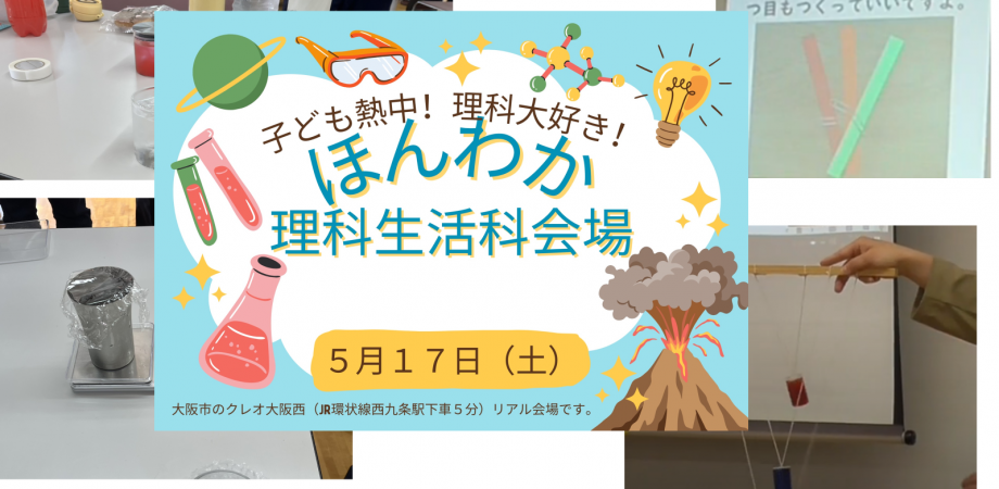 5月17日 ほんわか理科生活科会場 映像配信 (6月中） | Peatix
