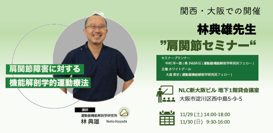 林典雄先生 肩関節セミナー ”肩関節障害に対する機能解剖学的運動療法” | Peatix