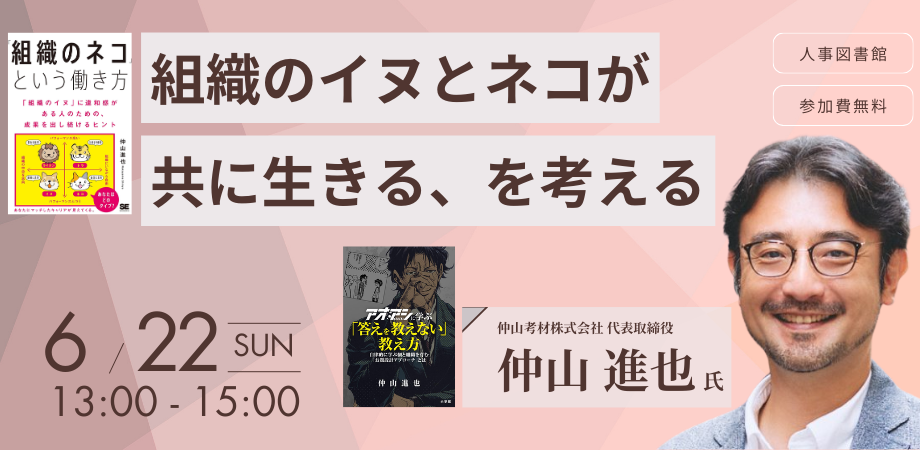 【懇親会付！】組織のイヌとネコが共に生きる、を考える | Peatix