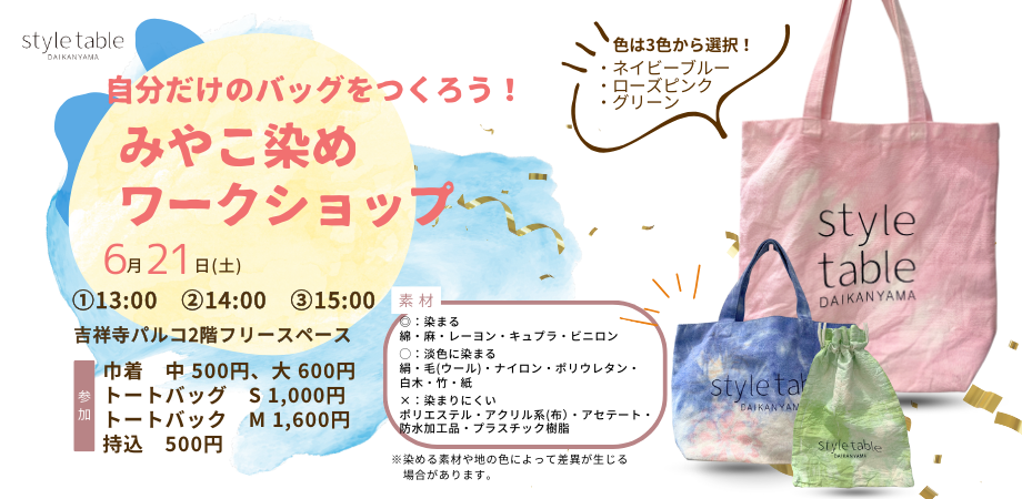 6/21(土)みやこ染めワークショップ【大好評のため開催決定！！！】 | Peatix