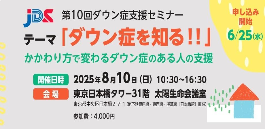 2025年JDS第10回ダウン症支援セミナー「ダウン症を知る！かかわり方で変わるダウン症のある人の支援」B | Peatix