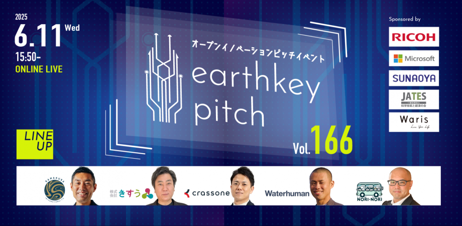 【新規事業担当者必見!!】未来を覗けるスタートアップピッチイベント 【earthkey pitch vol.166】 | Peatix