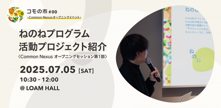 ねのねプログラム活動プロジェクト紹介〈Common Nexus オープニングセッション第1部〉 | Peatix