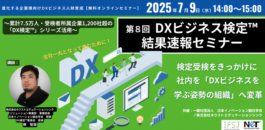 第8回DXビジネス検定™ 結果速報セミナー ～検定受検をきっかけに、社内を「DXを学ぶ姿勢の組織」へ変革～ | Peatix