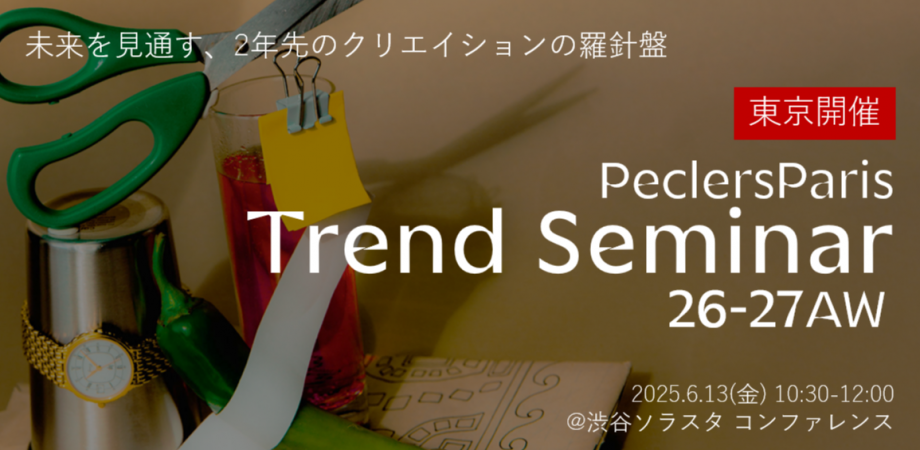 ペクレール 26-27年秋冬 トレンドセミナー | Peatix