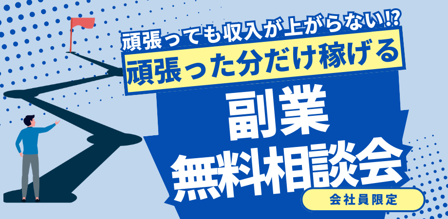 頑張っても収入が上がらない⁉︎頑張った分だけ収入が上がる副業相談会 | Peatix