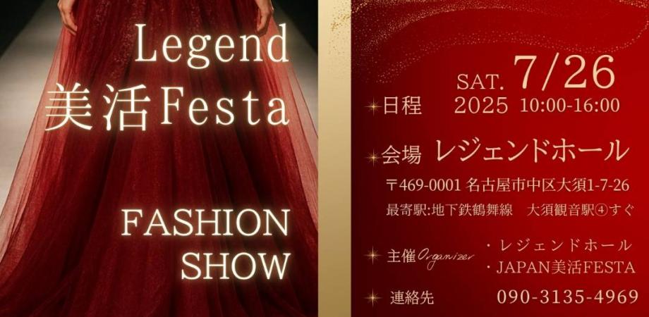 Legend美活Festa ファッションショー、美容体験 | Peatix
