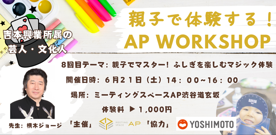 体験型ワークショップ 『親子でマスター！ふしぎを楽しむマジック体験』 ～ AP WORKSHOP 第8回【体験料は全額慈善団体へ寄付】 | Peatix