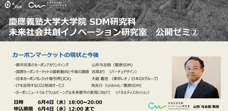 慶應義塾大学 未来共創イノベーション研究室 公開ゼミ＠0Club Vol.2 | Peatix