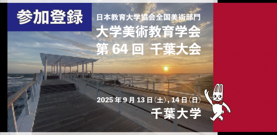 大学美術教育学会 全国大会 | Peatix