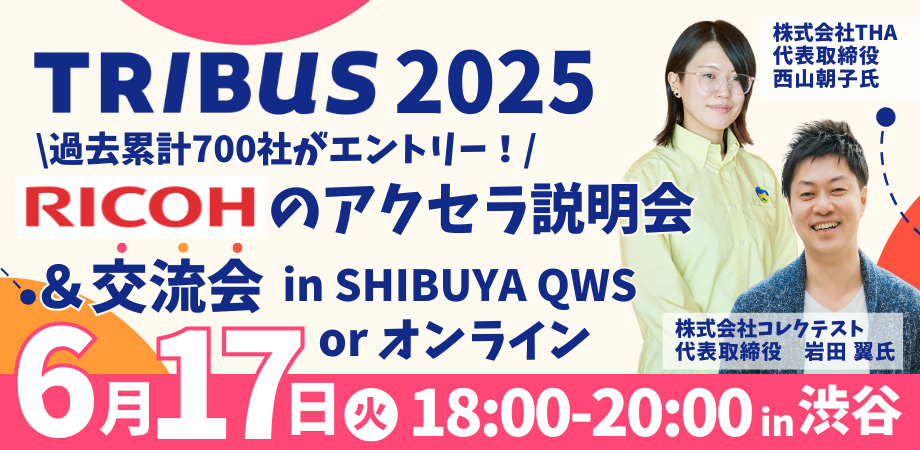 【ハイブリッド開催】リコーのスタートアップ向け新規事業創出・事業成長支援プログラム「TRIBUS2025」説明会＆交流会 in 渋谷 | Peatix