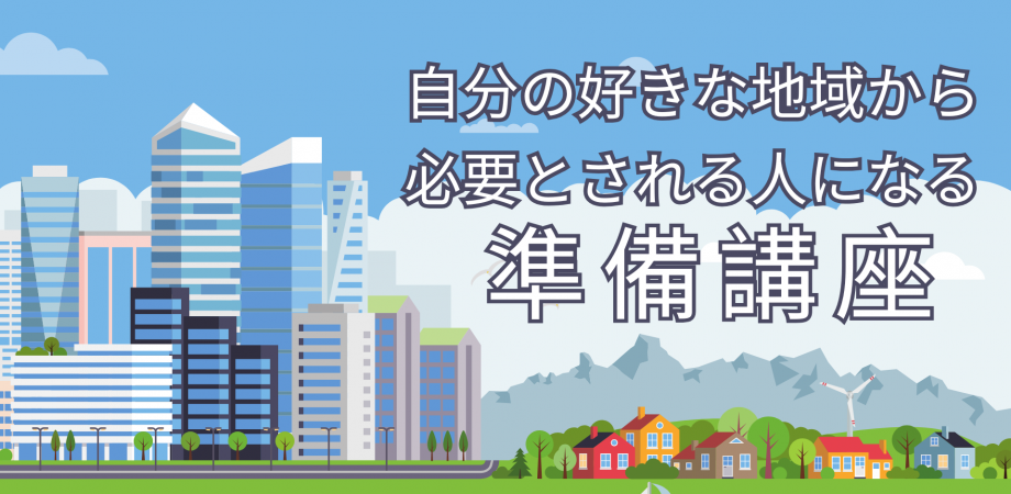 自分の好きな地域から必要とされる人になる準備講座 | Peatix