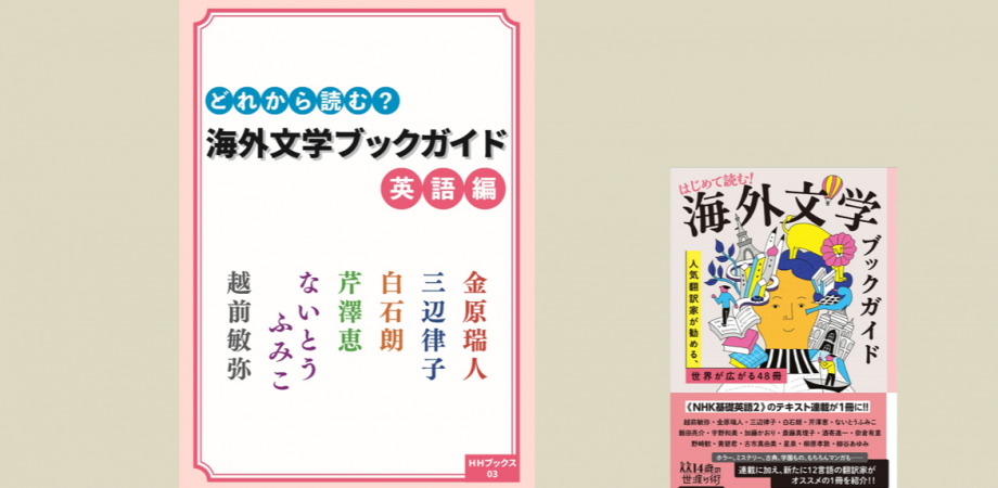 HHブックス第3弾『どれから読む？ 海外文学ブックガイド 英語編』刊行記念イベント | Peatix