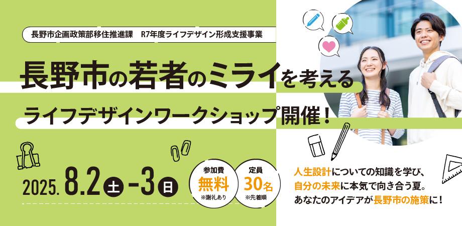 【長野市主催】\長野市の若者のミライを考える／ライフデザインワークショップ＊2Days（8/2,3) | Peatix