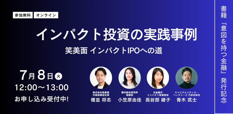 書籍『意図を持つ金融』発行記念～インパクト投資の実践事例「笑美面 インパクトIPOへの道」 | Peatix