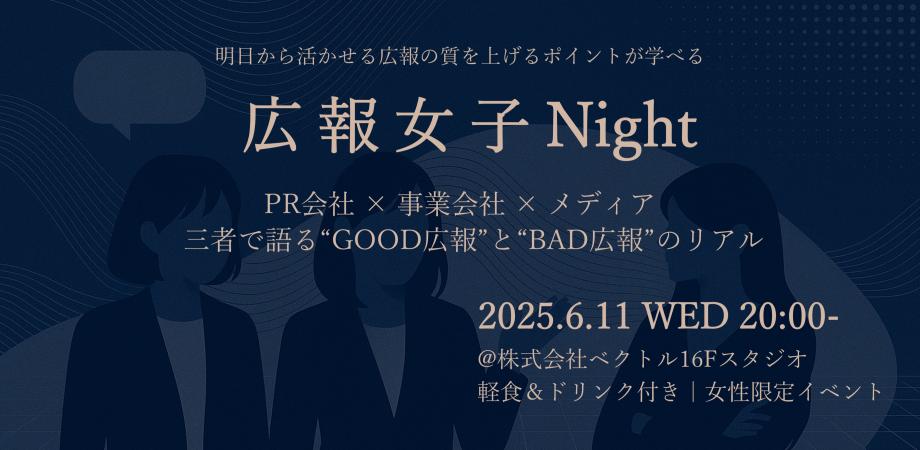 広報女子Night ～PR会社×事業会社×メディア視点で語る“GOOD広報”“BAD広報”～ | Peatix