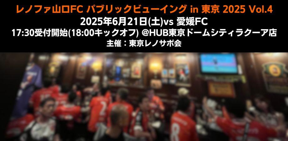 レノファ山口FC 2025パブリックビューイング in 東京 vol.4 | Peatix