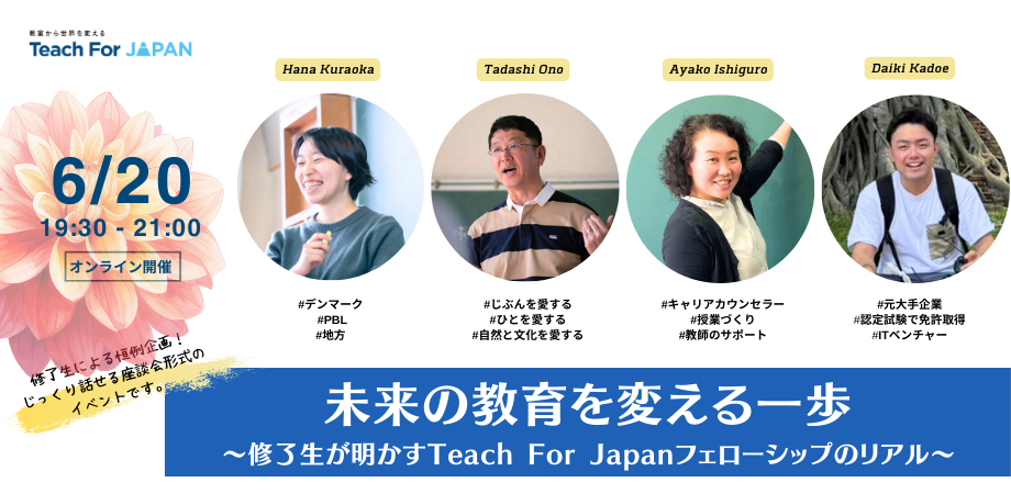 未来の教育を変える一歩 〜修了生が明かすTeach For Japanフェローシップのリアル〜 | Peatix