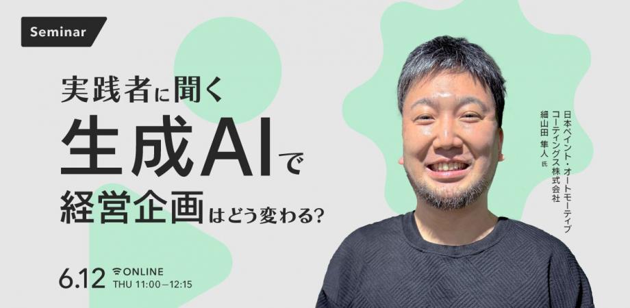 実践者に聞く 生成AIで経営企画はどう変わる？ | Peatix
