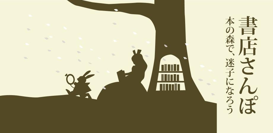 15(日) ～何を読んでいいかわからない人のための～『書店さんぽ 3』 | Peatix