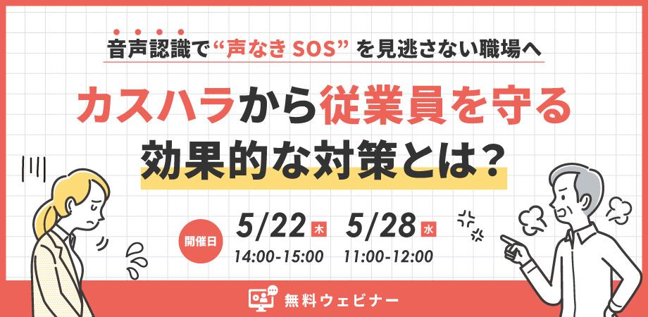 カスハラから従業員を守る効果的な対策とは？音声認識で“声なきSOS”を見逃さない職場へ ウェビナー | Peatix