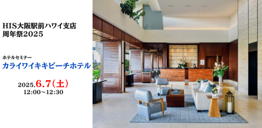 🌴大阪駅前ハワイ支店 周年祭2025🌴カライワイキキビーチホテルセミナー🌟参加者全員にハワイグッズをご用意！ | Peatix