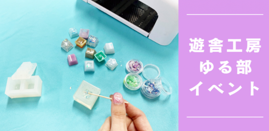 2025年6月の体験イベント レジンを使ってキーキャップキーホルダーをつくろう！ | Peatix