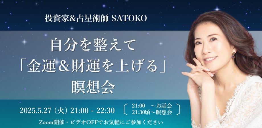 [5.27]投資家＆占星術師SATOKO 自分を整える「金運＆財運を上げる」瞑想会（双子座新月） | Peatix