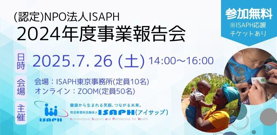 【ハイブリット開催】認定NPO法人ISAPH 事業報告会 | Peatix