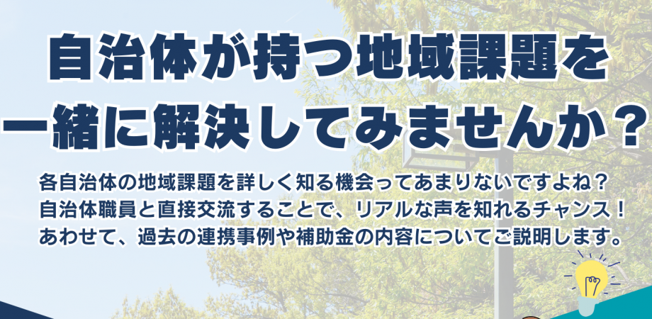 【6/12】自治体が持つ地域課題を一緒に解決しませんか？ | Peatix