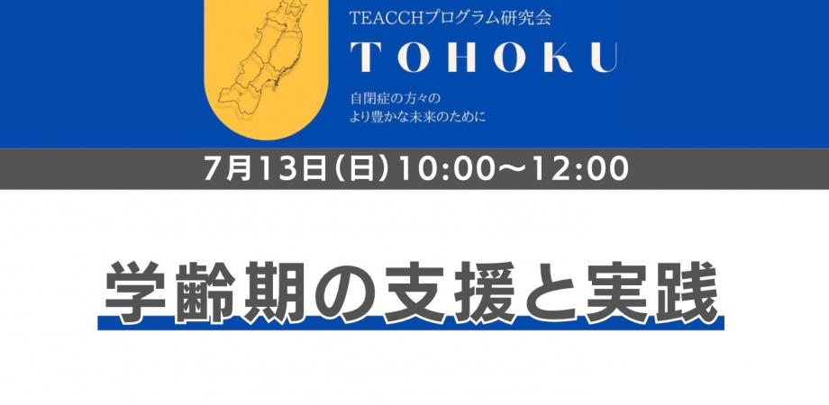 TEACCHプログラム研究会東北支部 学齢期の支援と実践 | Peatix