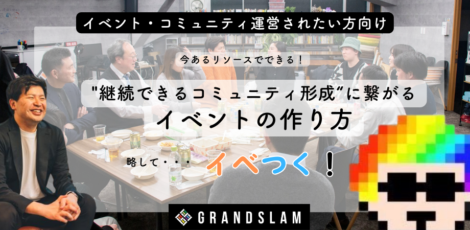 【1名限定（オンラインor大阪）】イベつく！Vol.10 "継続できるのコミュニティ形成"に繋がるイベント作り方 (複製) | Peatix