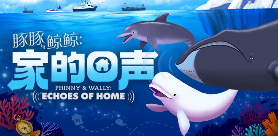 Phinny & Wally: Echoes of Home 《豚豚与鲸鲸：家的回声》 | Peatix