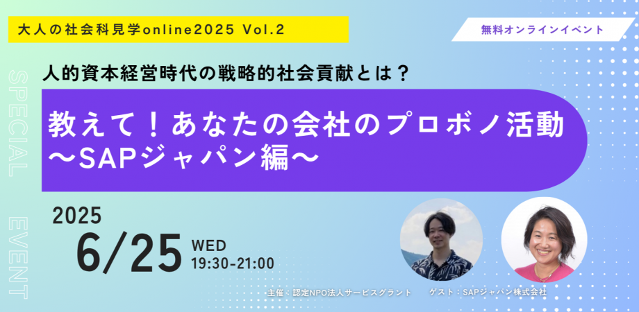 「教えて！あなたの会社のプロボノ活動」大人の社会科見学 online 2025 /vol.2 | Peatix