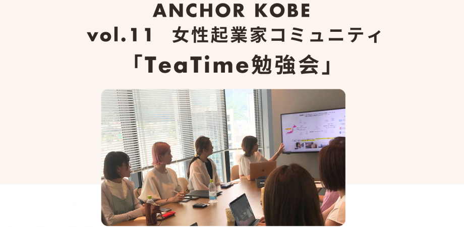 7月28日 vol.11 女性起業家コミュニティ「TeaTime勉強会」 | Peatix