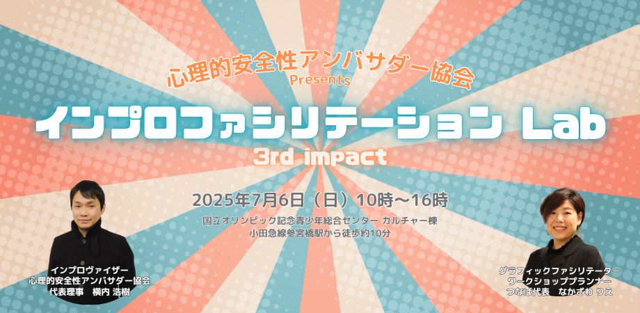【東京リアル開催】心理的安全性インプロワークショップ～ファシリテーションLabo～Vol.3 | Peatix