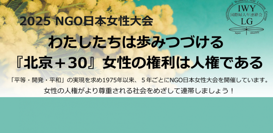 2025 NGO日本女性大会 | Peatix