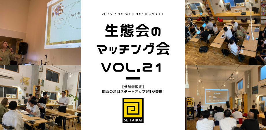 【参加者限定】関西の注目スタートアップとのマッチング会 Vol.21 | Peatix