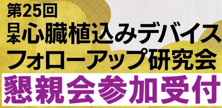 第25回JSCIEDs懇親会 | Peatix