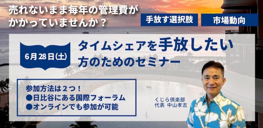 【6/28 オンライン開催】タイムシェア売却セミナー | Peatix