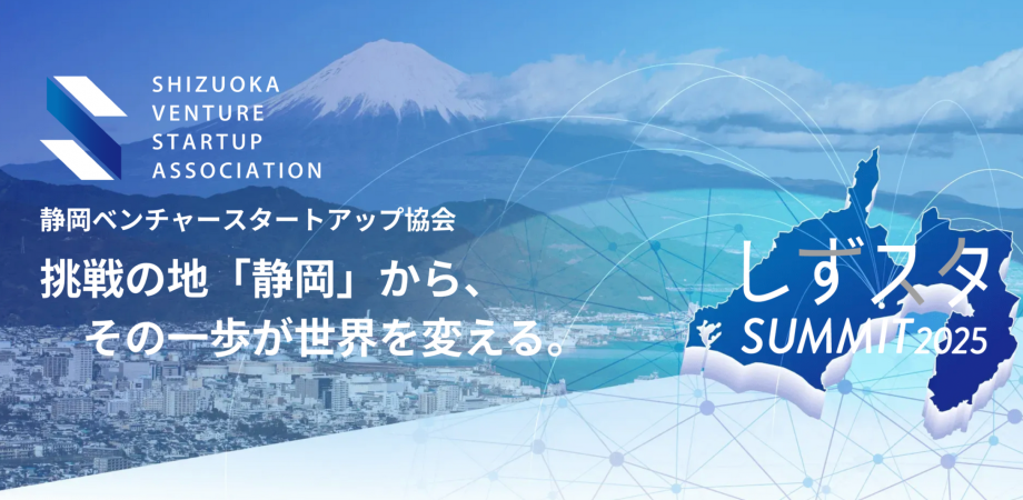 🚀 しずスタ SUMMIT 2025 🚀 by 静岡ベンチャースタートアップ協会 | Peatix