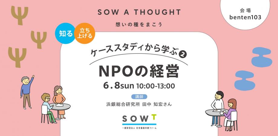 ケーススタディから学ぶ② NPOの経営 | Peatix