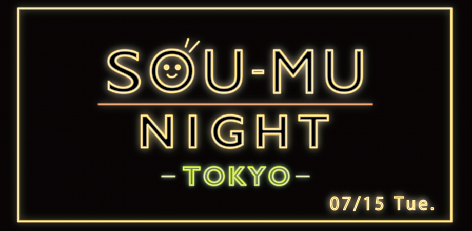 【東京】総務・バックオフィスで働く人のための交流会「SOU-MU NIGHT TOKYO」#7 | Peatix