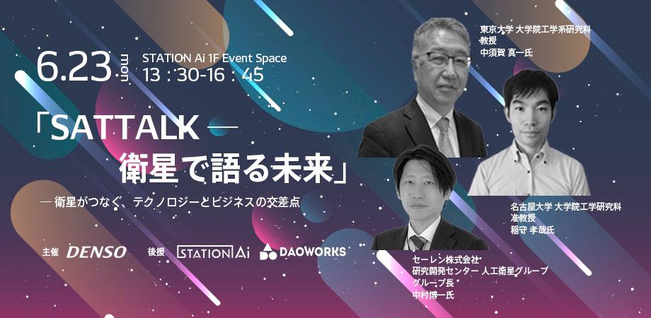 「SATTALK ─ 衛星で語る未来」 6/23(月) STATION Ai開催 | Peatix