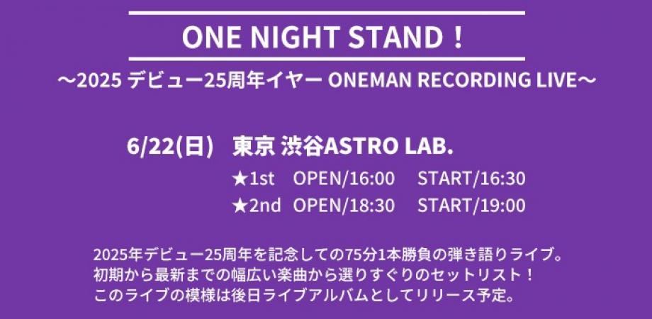 【昼の部】2025年6月22日(日)【東京/渋谷ASTRO LAB.】サカノウエヨースケワンマン&レコーディングライブ 「ONE NIGHT STAND!」 | Peatix
