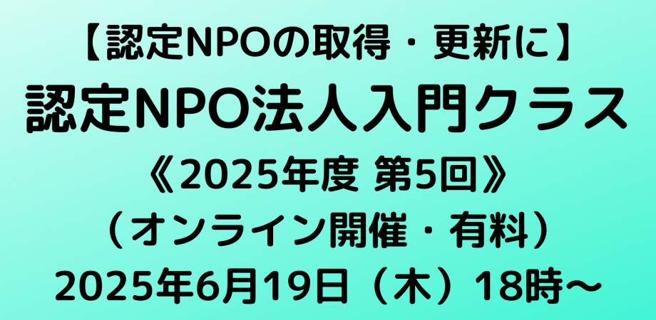 20250619【認定NPOの取得・更新に】 認定NPO法人入門クラス 《2025年度 第5回》（オンライン開催・有料） | Peatix