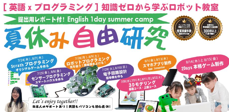 夏休み自由研究・提出用レポート付【英語xプログラミング 】渋谷1 Dayサマーキャンプ! | Peatix