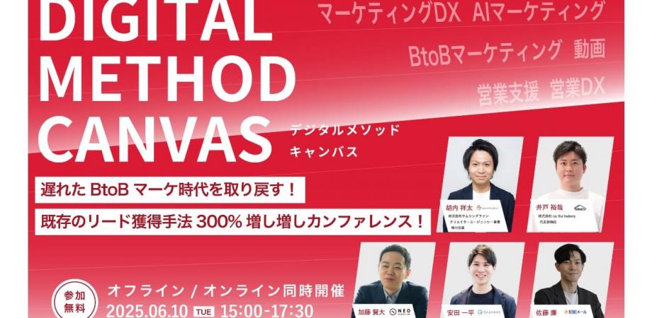 無料カンファレンス登壇のお知らせ「DIGITAL METHOD CANVAS｜遅れたBtoBマーケ時代を取り戻す！既存のリード獲得手法300%増し増しカンファレンス！」株式会社ネオ ...