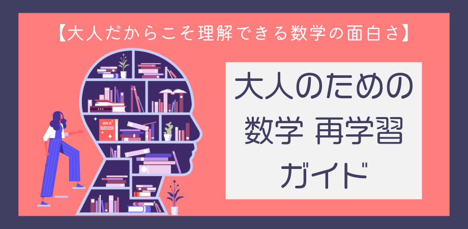 【無料】大人のための数学再学習ガイド！-大人だからこそ理解できる数学の面白さを探求する- | Peatix